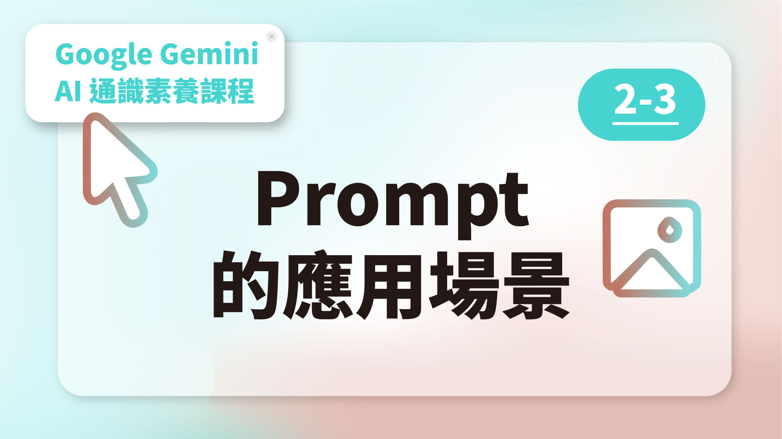 Google Gemini AI 通識素養課程【認證】 - ADCT 認證考試