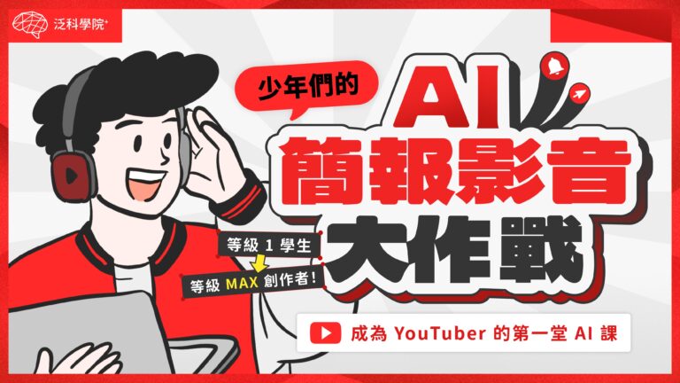 少年們的AI簡報影音大作戰｜YouTube Course官方課程 - ADCT 認證考試